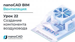 nanoCAD BIM Вентиляция