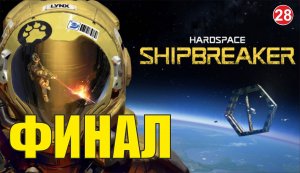 Hardspace Shipbreaker - Релизное прохождение