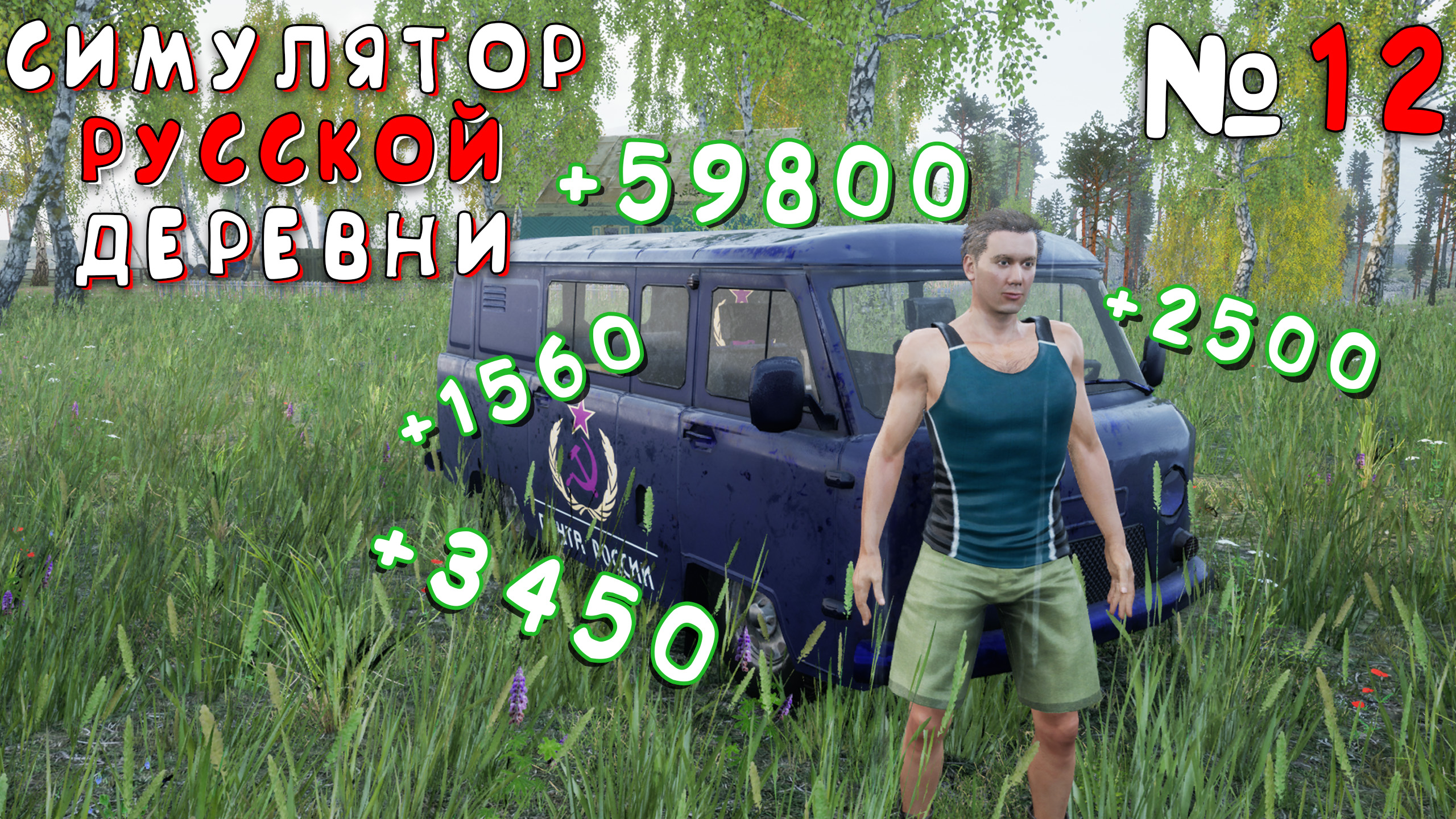 Симулятор Русской Деревни (Russian Village Simulator) – смотреть онлайн все  13 видео от Симулятор Русской Деревни (Russian Village Simulator) в хорошем  качестве на RUTUBE