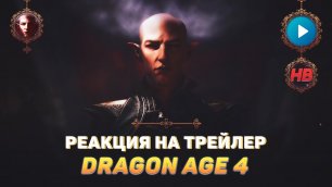 Dragon Age [Реакции]
