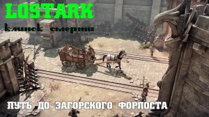 Lost Ark. Путешествие по миру Lost Ark