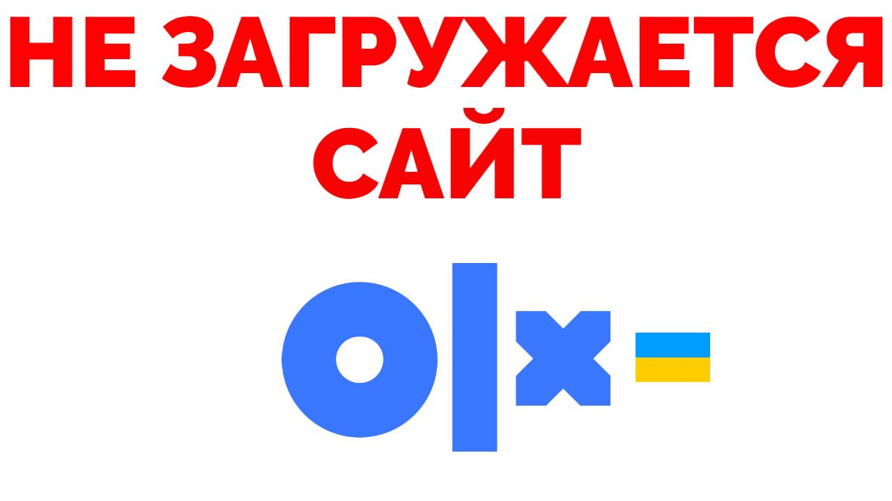 OLX - ДОСКА ОБЪЯВЛЕНИЙ ОЛХ