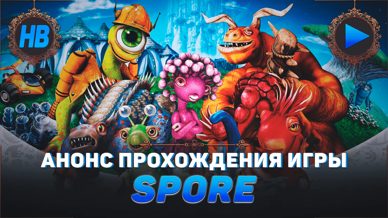 Spore Космические приключения [Прохождение] – смотреть онлайн все 6 видео от  Spore Космические приключения [Прохождение] в хорошем качестве на RUTUBE