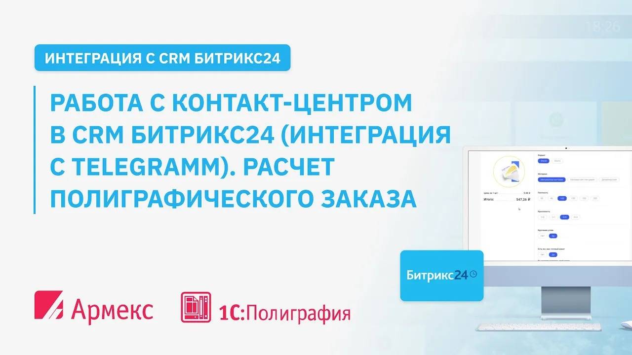 Интеграция с CRM Битрикс24