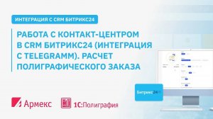 Интеграция с CRM Битрикс24