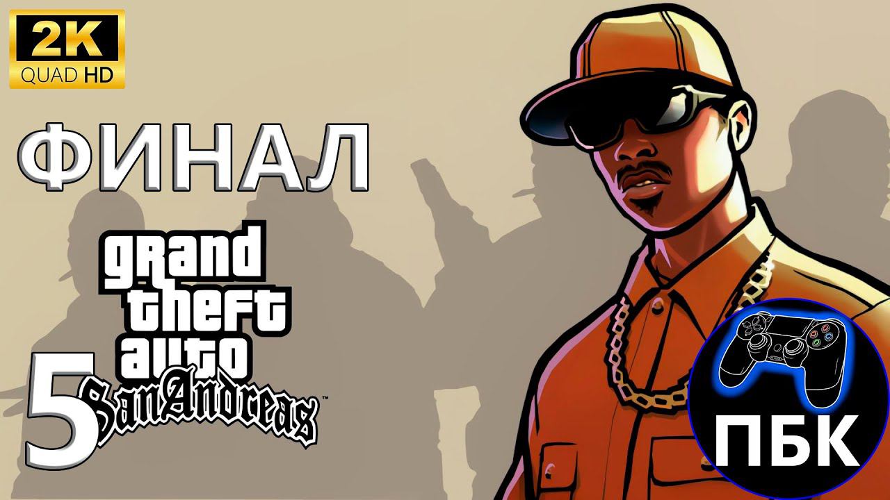 Grand Theft Auto: San Andreas