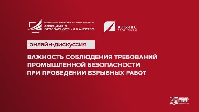 Онлайн-дискуссия «Важность соблюдения требований промышленной безопасности при проведении взрывных работ» I Учебный центр Технопрогресс