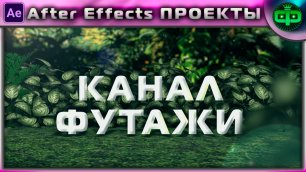 Проекты на Adobe After Effects