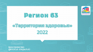 Регион 63 ″Территория здоровья″ 2022