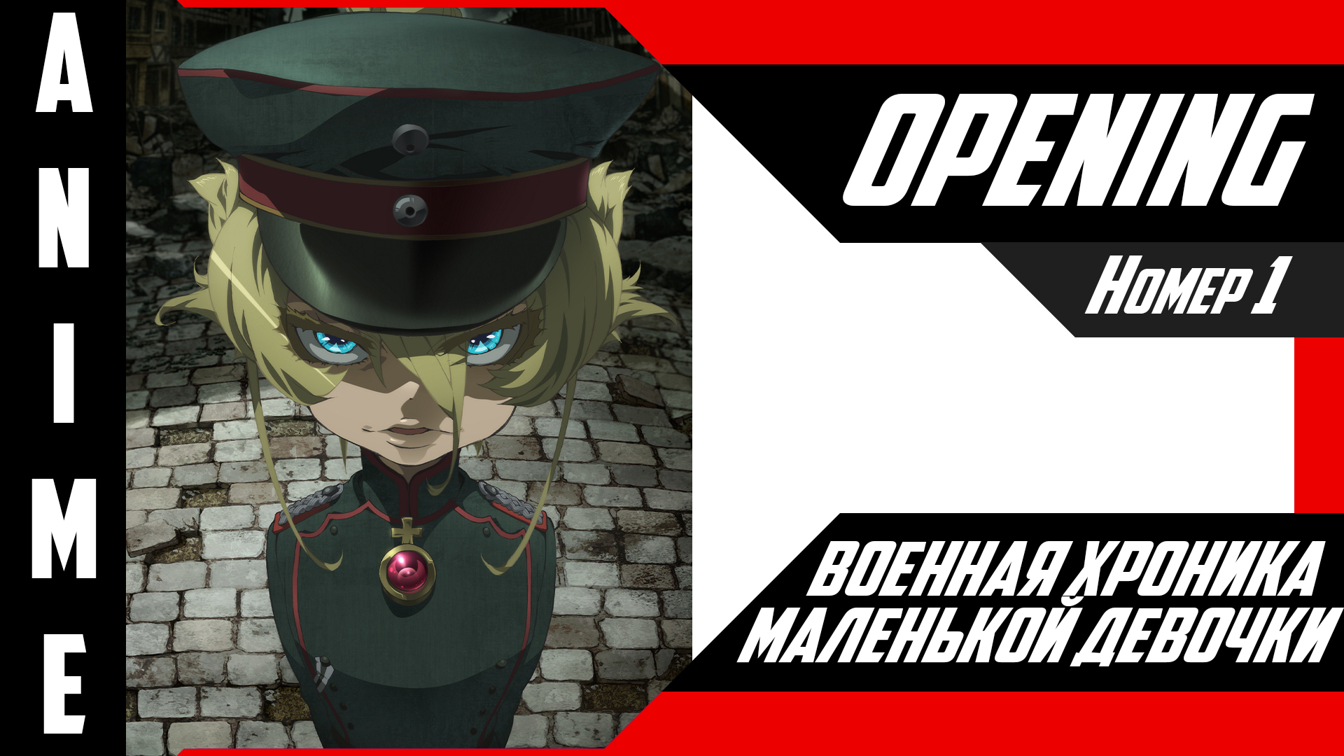 Военная хроника маленькой девочки / Youjo Senki