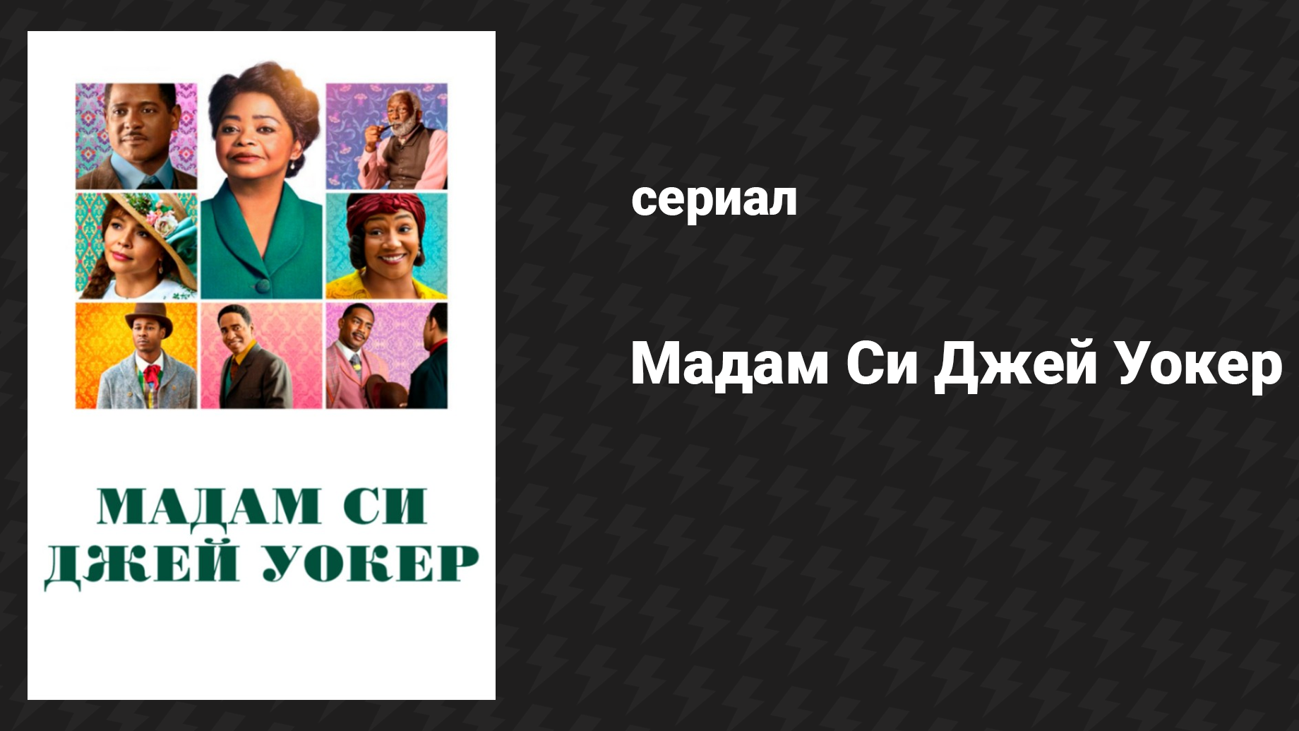 Мадам Си Джей Уокер (сериал, 2020) – смотреть онлайн все 4 видео от Мадам Си  Джей Уокер (сериал, 2020) в хорошем качестве на RUTUBE