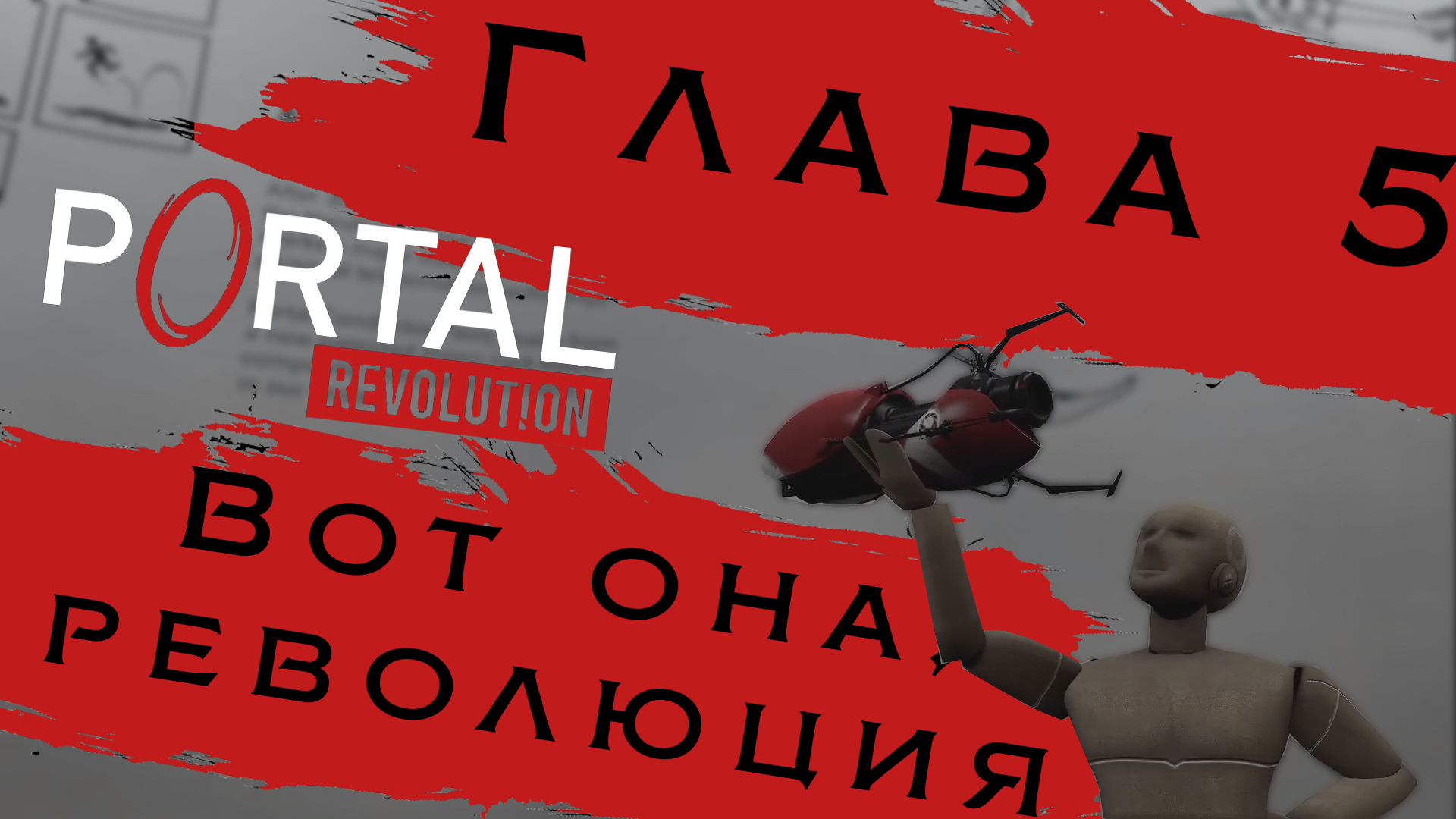 Portal: Revolution – смотреть онлайн все 7 видео от Portal: Revolution в  хорошем качестве на RUTUBE