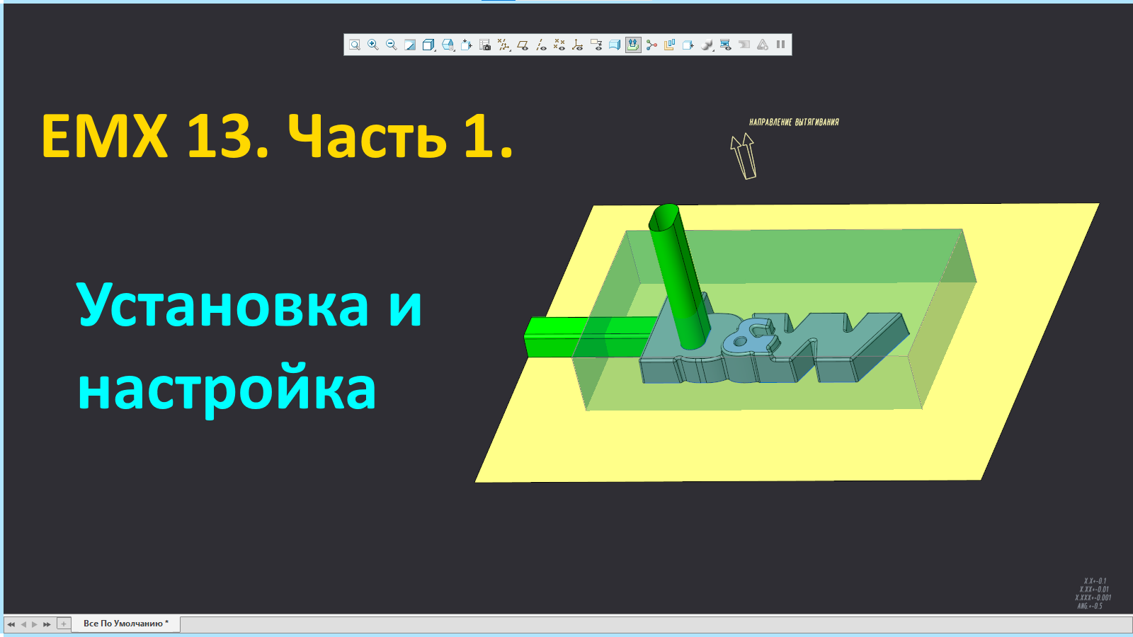 PTC Creo EMX. Проектирование пресс-форм. – смотреть онлайн все 4 видео от  PTC Creo EMX. Проектирование пресс-форм. в хорошем качестве на RUTUBE