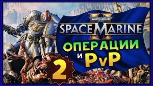 Warhammer 40,000: Space Marine 2 прохождение и игры онлайн на русском (стримы)