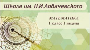 Математика 1 класс