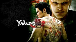 Yakuza Kiwami 2