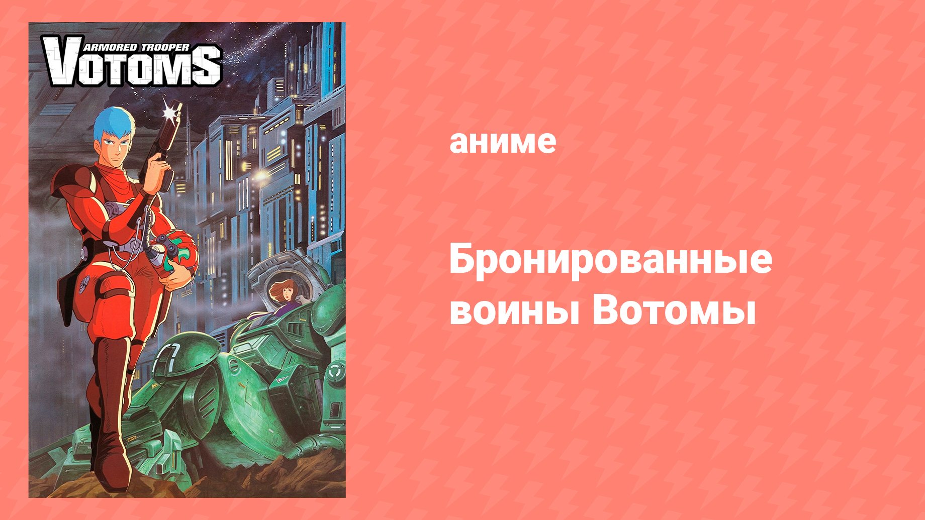 Бронированные воины Вотомы (аниме-сериал, 1983) – смотреть онлайн все 52  видео от Бронированные воины Вотомы (аниме-сериал, 1983) в хорошем качестве  на RUTUBE