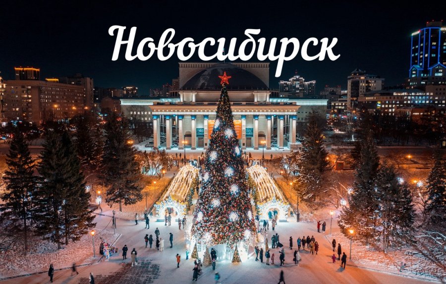 Жизнь в новосибирске