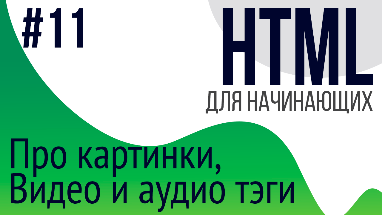 Уроки по HTML для НАЧИНАЮЩИХ – смотреть онлайн все 11 видео от Уроки по HTML  для НАЧИНАЮЩИХ в хорошем качестве на RUTUBE