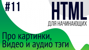 Уроки по HTML для НАЧИНАЮЩИХ