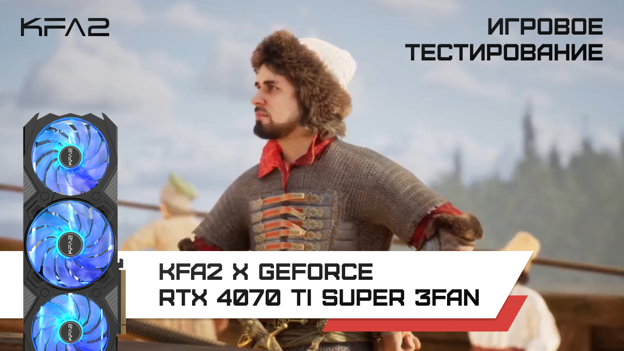 Игровые тестирования видеокарты KFA2 X GeForce RTX 4070 Ti SUPER Black