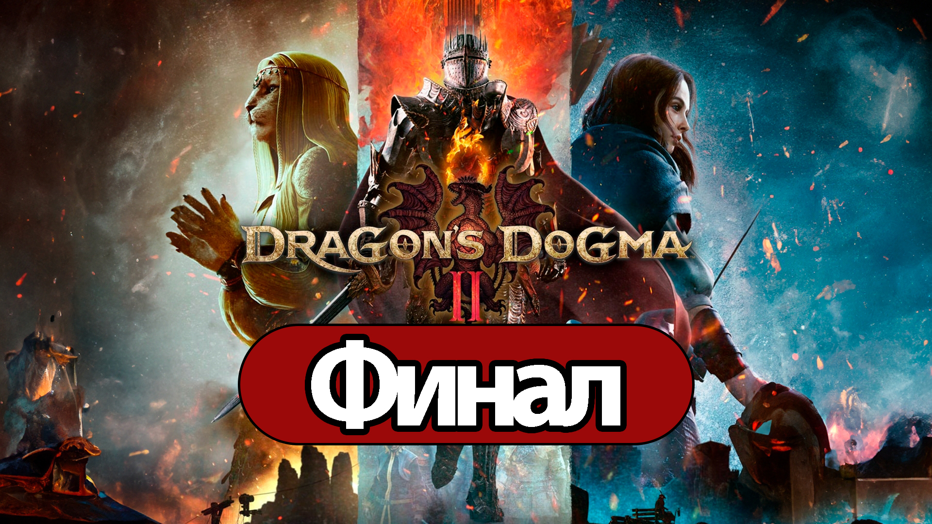 Прохождение  Dragon′s Dogma 2