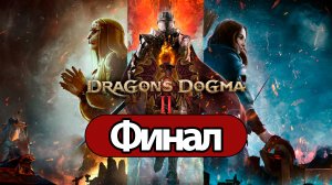 Прохождение  Dragon′s Dogma 2