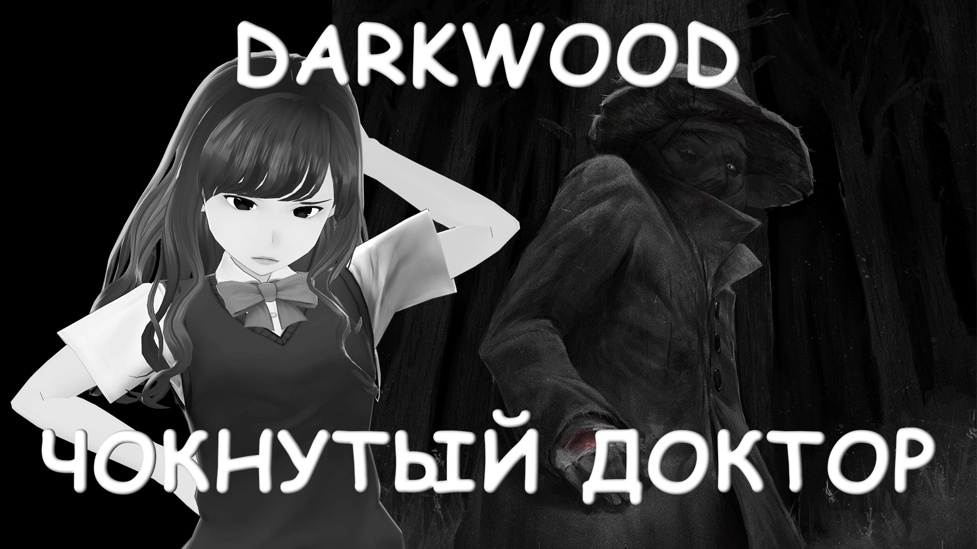 Darkwood (Вики) – смотреть онлайн все 13 видео от Darkwood (Вики) в хорошем  качестве на RUTUBE