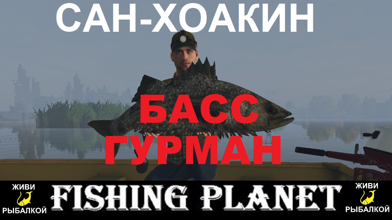 Рыбы монстры Fishing Planet