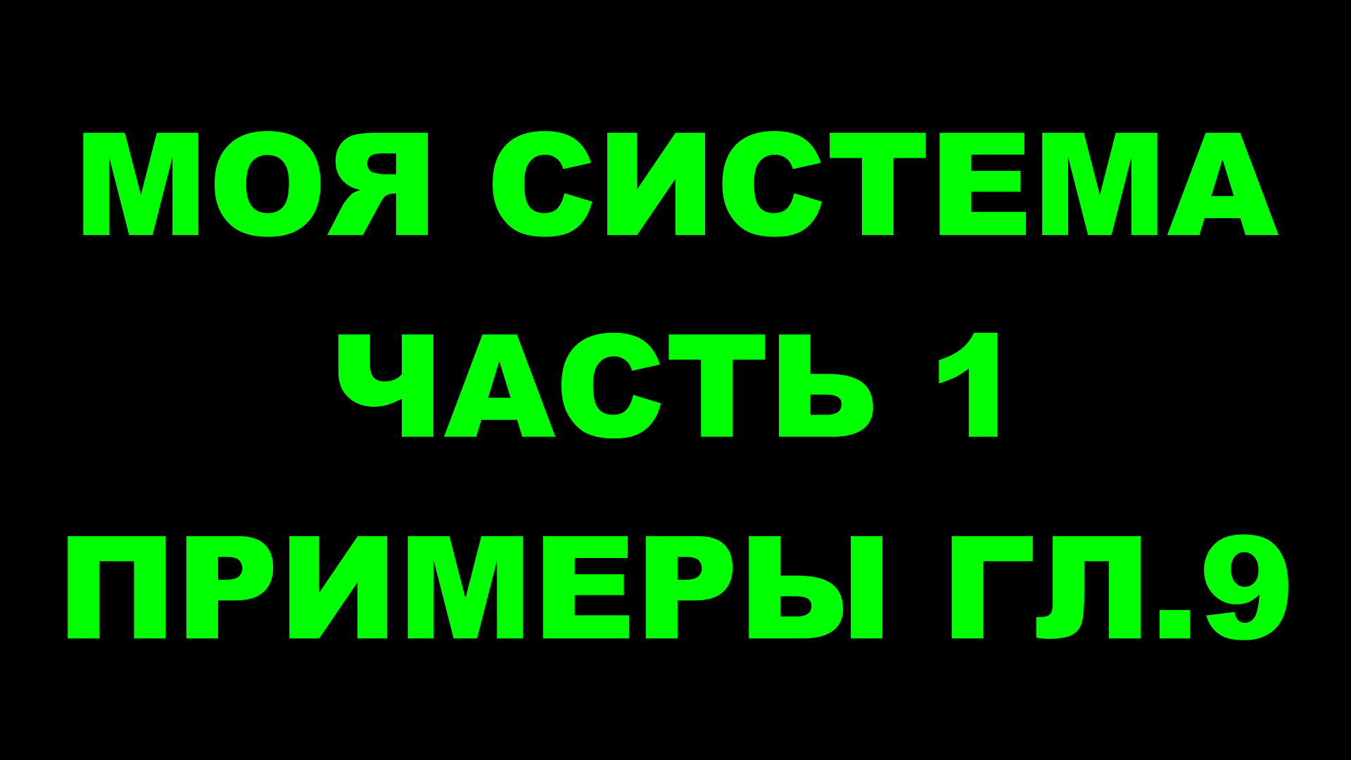 ЧАСТЬ 1 Моя Система Нимцович