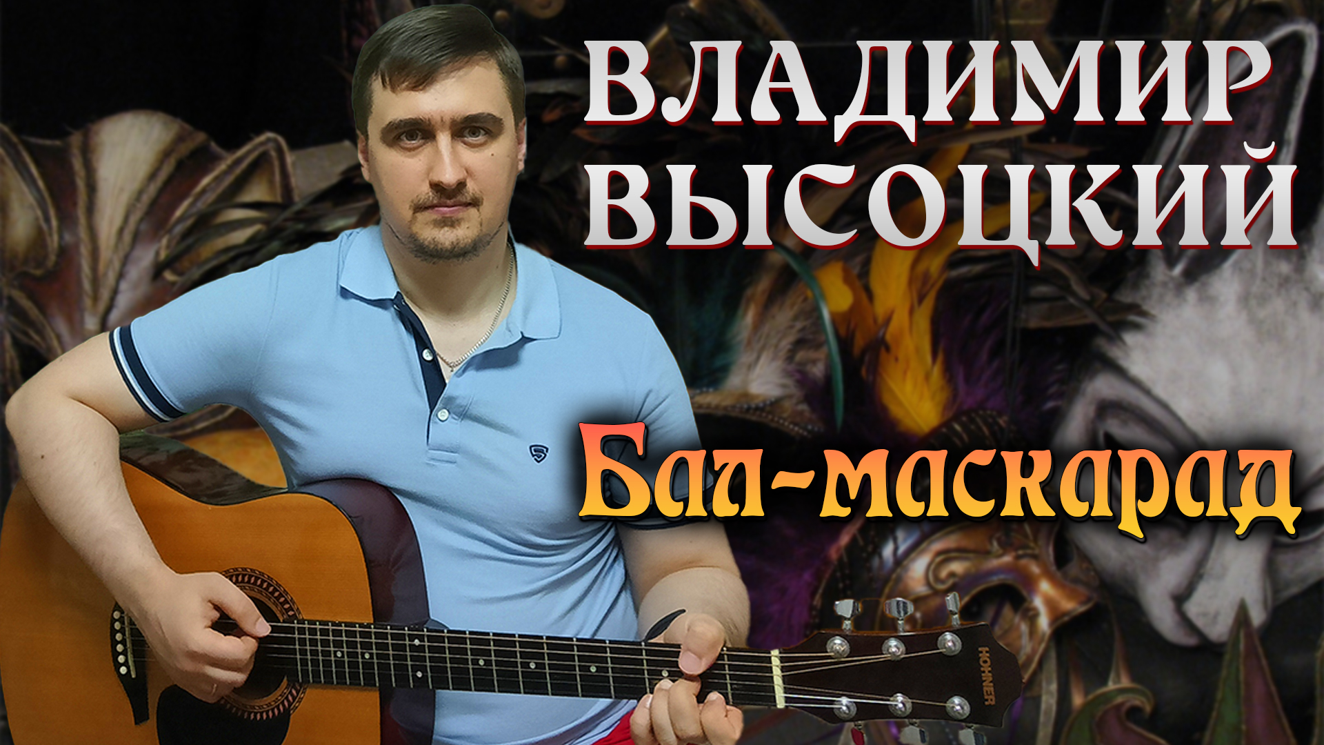 Владимир Высоцкий | Кавер