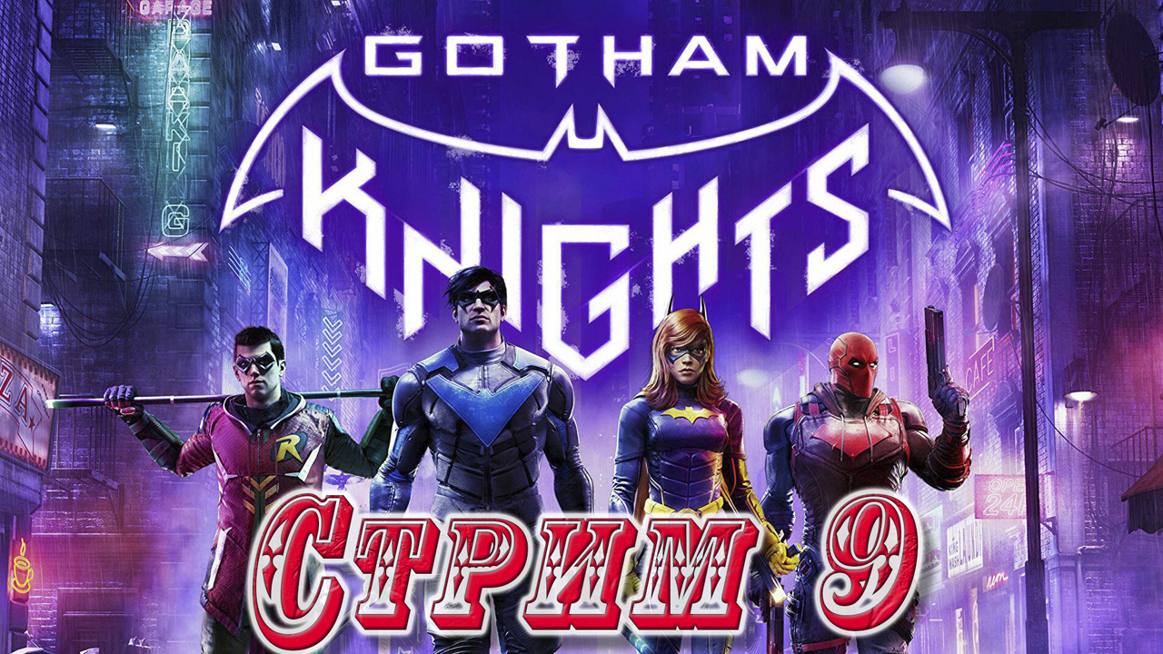 Gotham Knights – смотреть онлайн все 8 видео от Gotham Knights в хорошем  качестве на RUTUBE