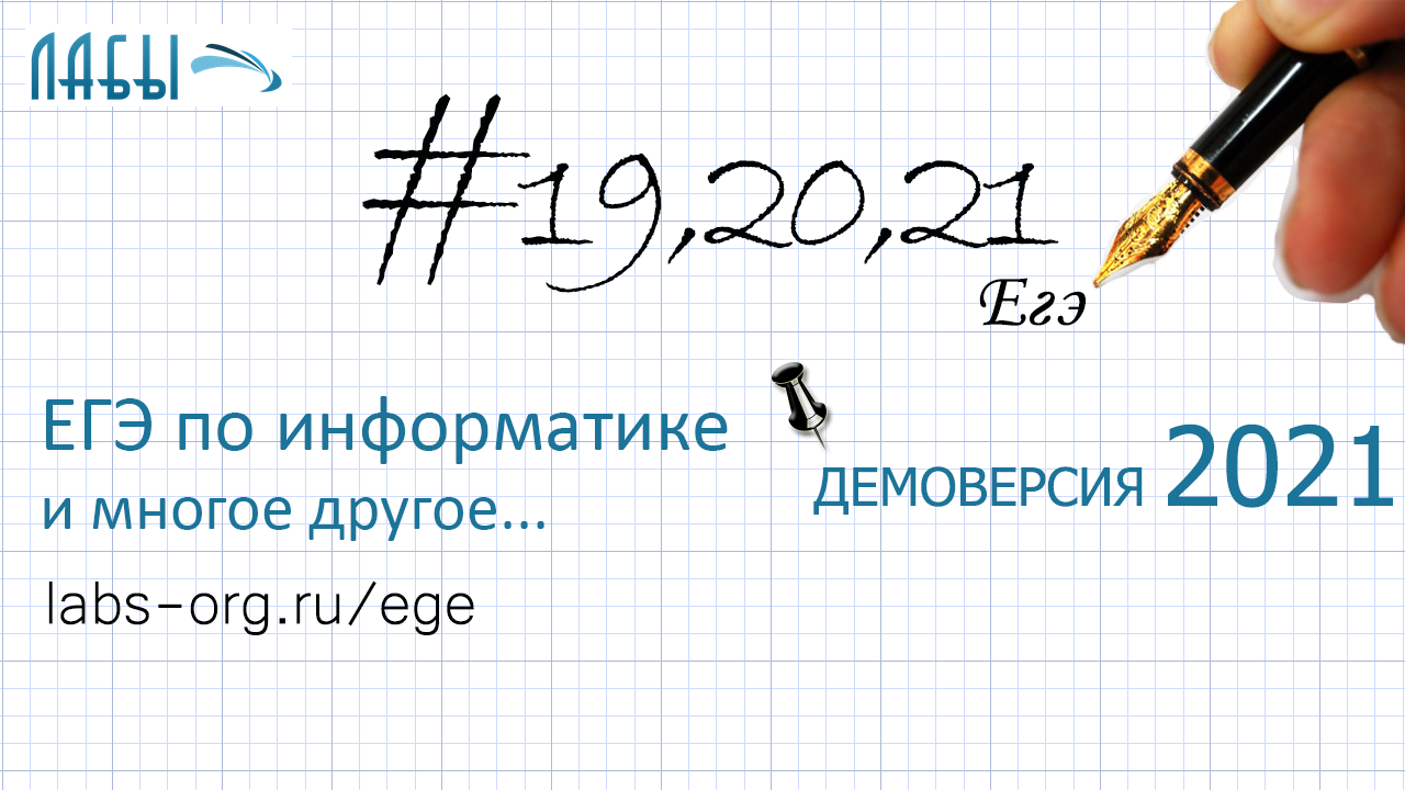 ЕГЭ 19, 20, 21