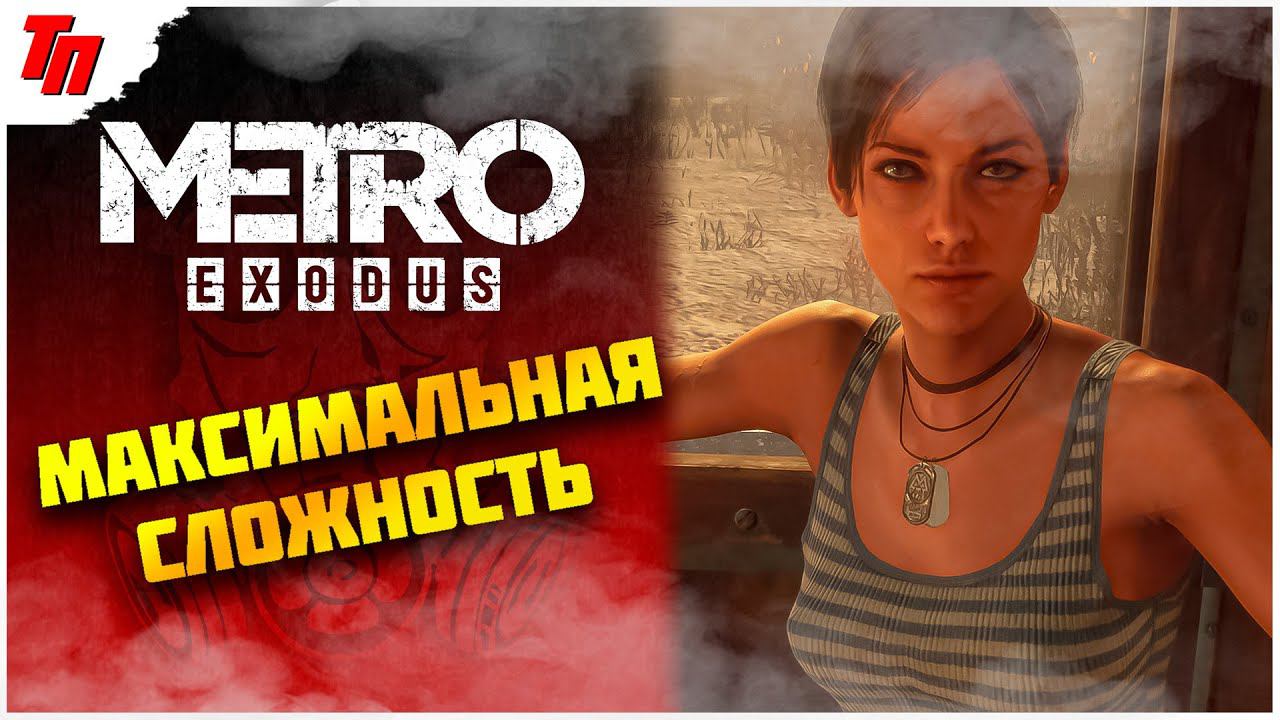 Прохождение METRO EXODUS