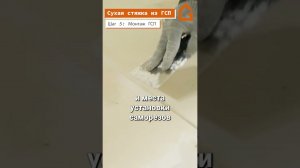 Как сделать сухую стяжку с ГСП