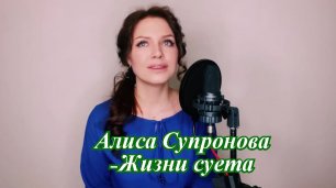 Песни в исполнении Алисы Супроновой