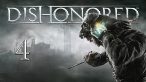 Dishonored - Высочайшая сложность, Хорошая концовка - Прохождение игры на русском | PC