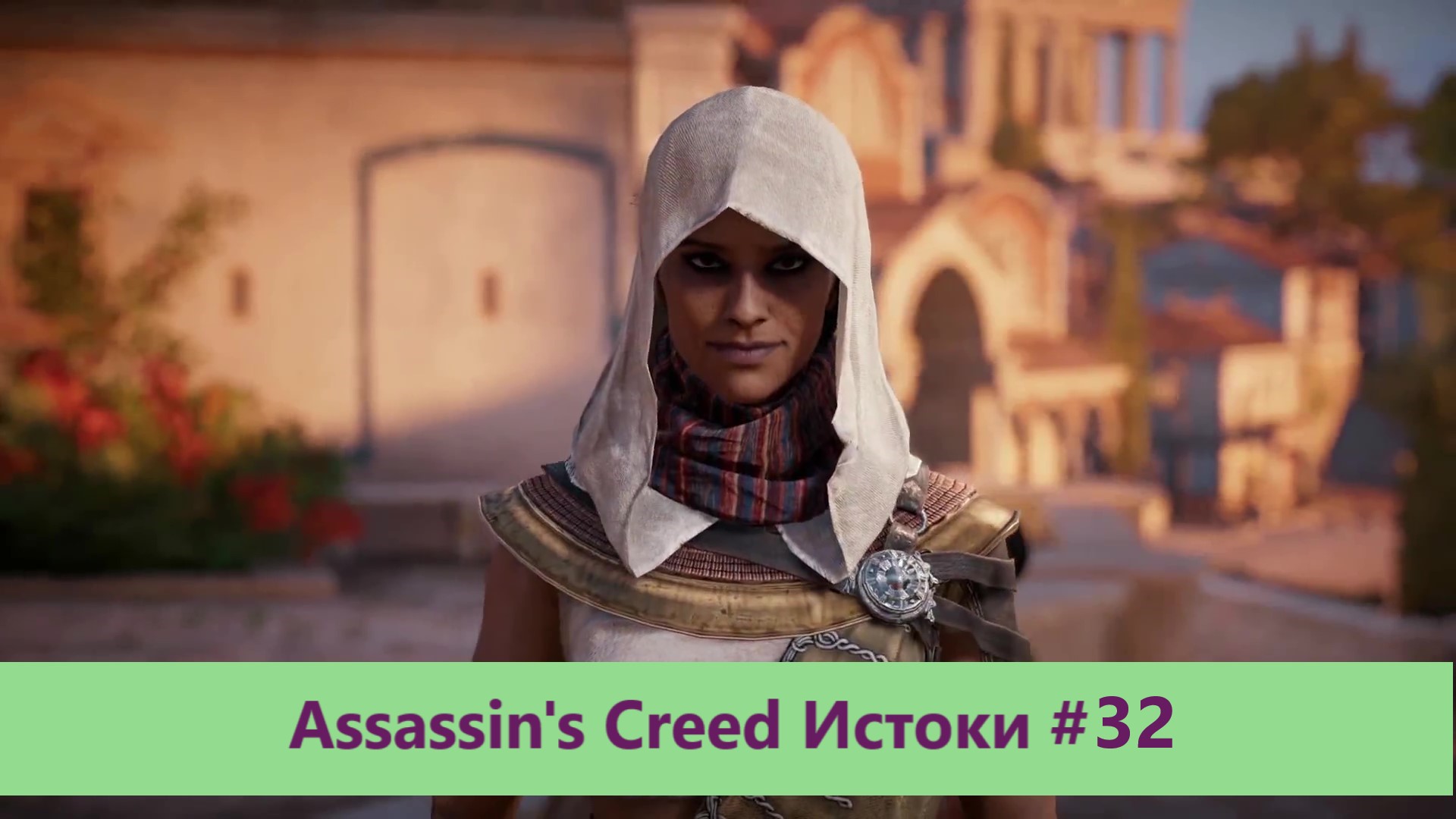 Assassin′s Creed Истоки - Прохождение