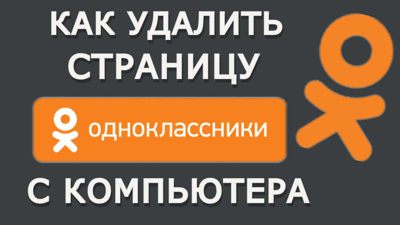 как удалить страницу в одноклассниках с компьютера видео