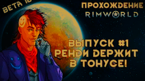 Прохождения Rimworld - 1 сезон.