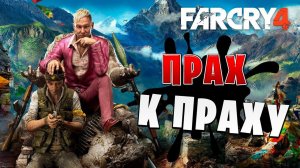 Far Cry 4