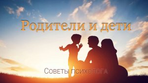 Родители и дети