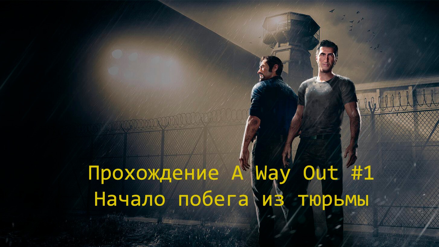 Прохождение A Way Out coop – смотреть онлайн все 7 видео от Прохождение A  Way Out coop в хорошем качестве на RUTUBE