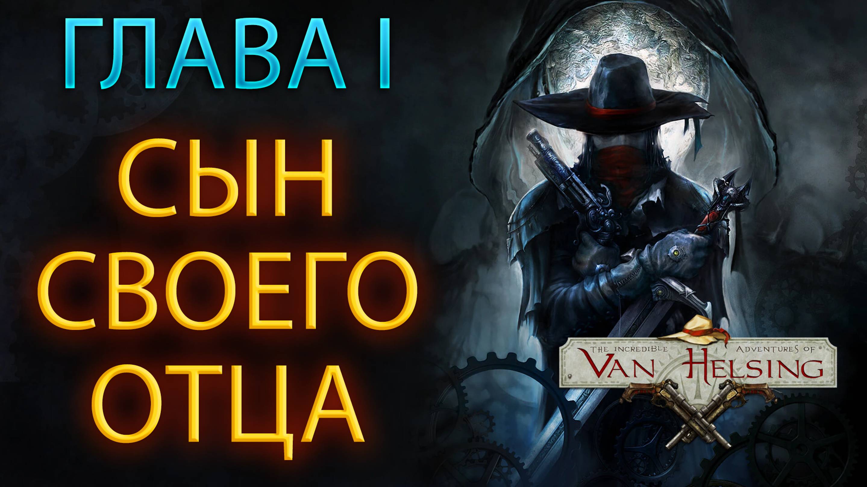 The Incredible Adventures of Van Helsing: Final Cut