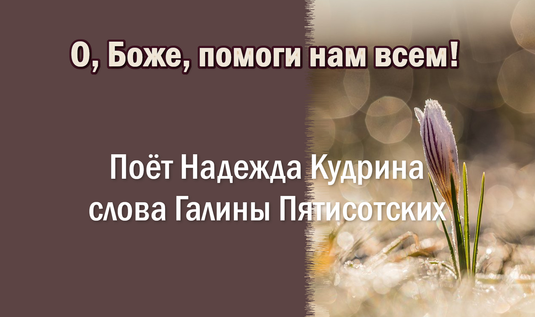 музыка и исполнение Надежда Кудрина слова Галины Пятисотских – смотреть  онлайн все 7 видео от музыка и исполнение Надежда Кудрина слова Галины  Пятисотских в хорошем качестве на RUTUBE