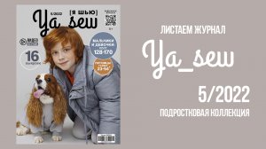 Журнал Ya_Sew 5/2022 Подростковая коллекция