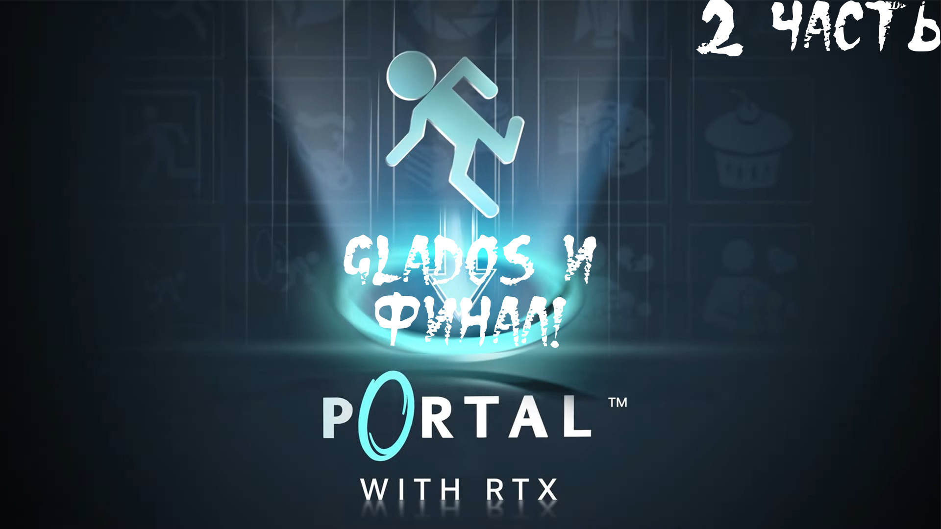 Portal with RTX прохождение – смотреть онлайн все 2 видео от Portal with  RTX прохождение в хорошем качестве на RUTUBE