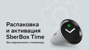 SberBox Time: подключение, управление, возможности