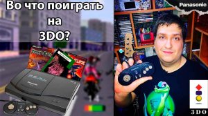 3DO игры