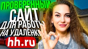 Удалёнка на HH.RU